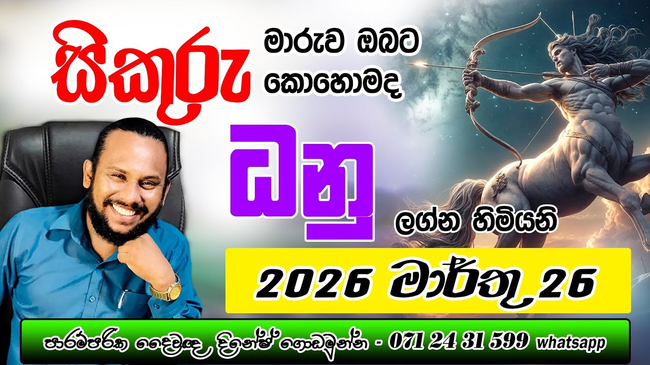 ධනු ලග්නය 2026 මාර්තු ලග්න පලාපල | Dhanu Lagnaya Marthu palapala ...