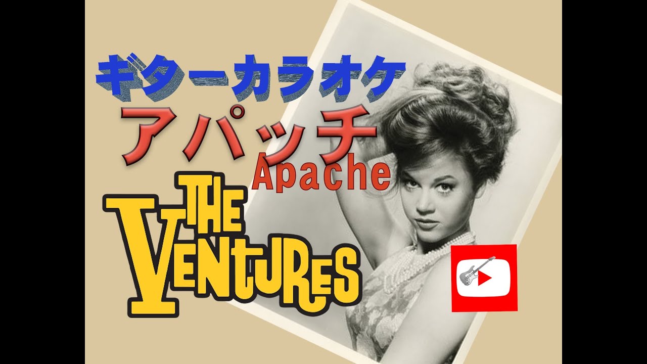 ベンチャーズ カラオケ アパッチ /Ventures Apache - YouTube