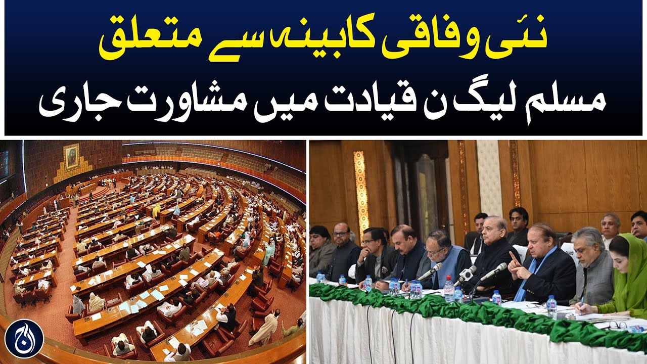 PML-N leadership consultation on new federal cabinet - Aaj News ...