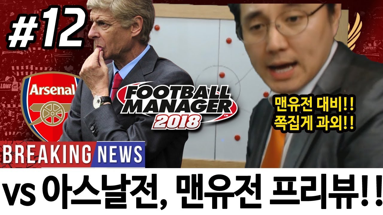리버풀#12. vs 아스날 // 맨유전 대비 브리핑!! [FM2018] - YouTube