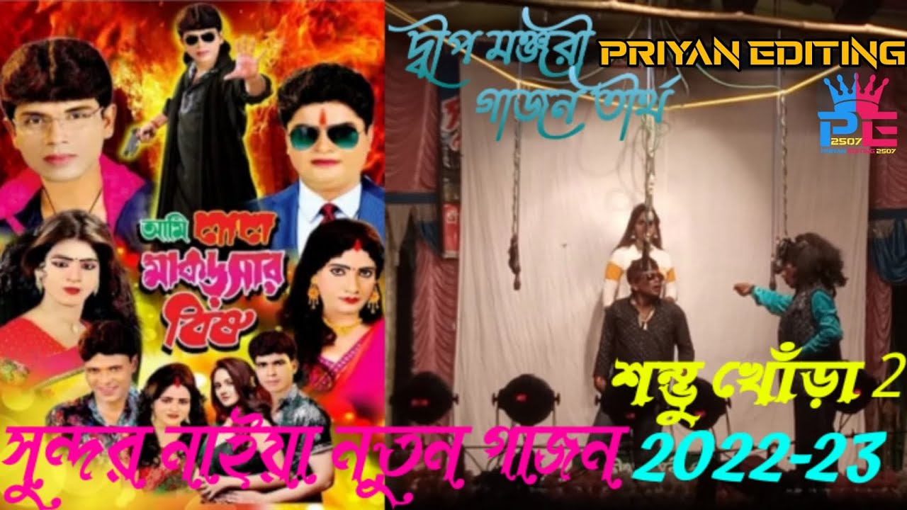 সুন্দর নাইয়া নতুন গাজন/ Sundar Maiya New Gajon/2022-23/শম্ভু খোঁড়া 2 ...
