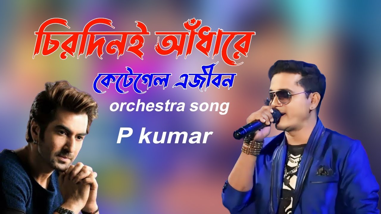 Music friends orchestra|chirodini adhare kete gelo a jibon|orchestra ...