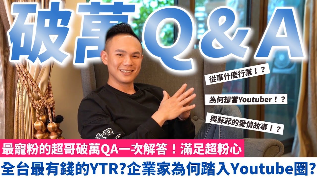 全台最有錢的YTR？企業家為何踏入Youtube圈？破萬QA一次解答！【超派人生】 - YouTube
