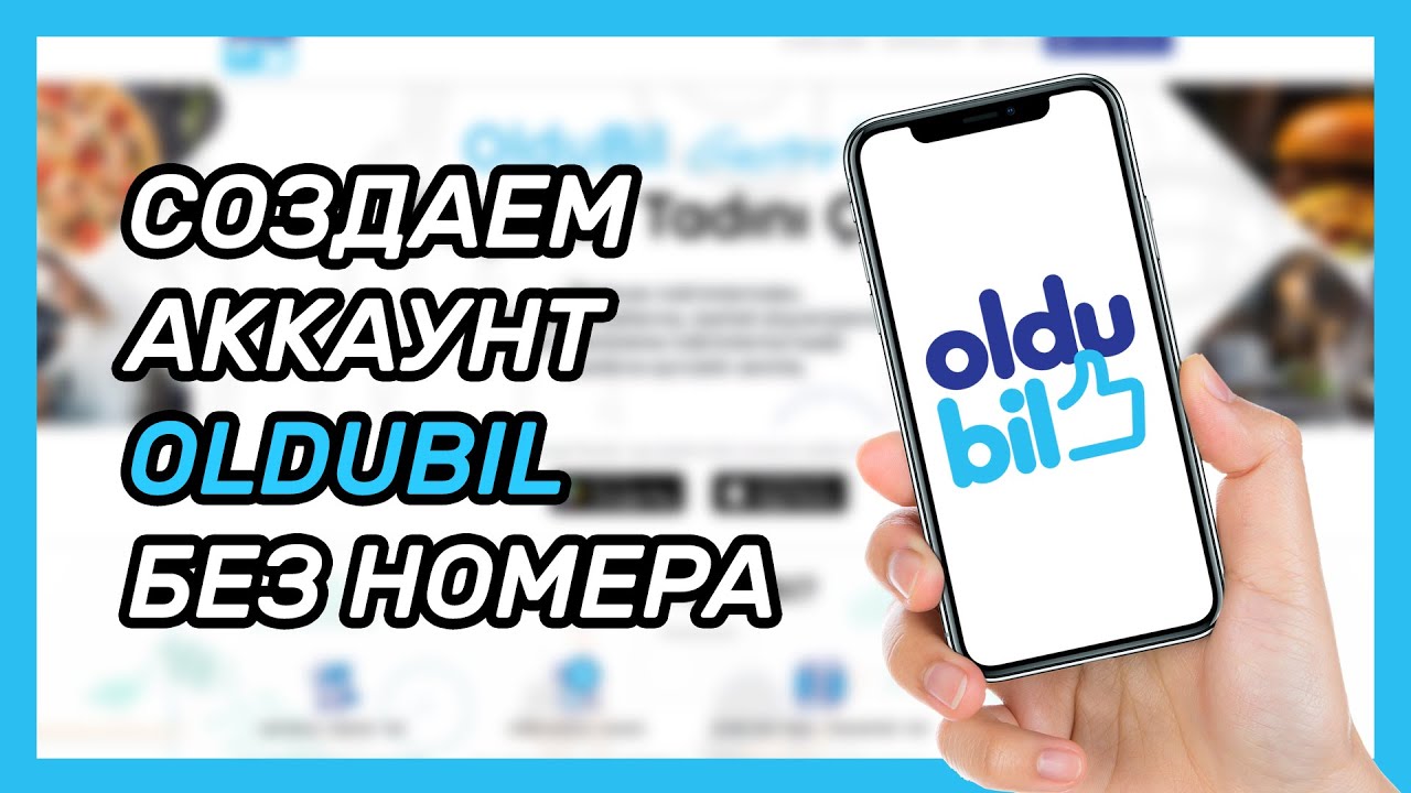 Как зарегистрироваться в Oldubil без номера телефона? Виртуальный номер ...
