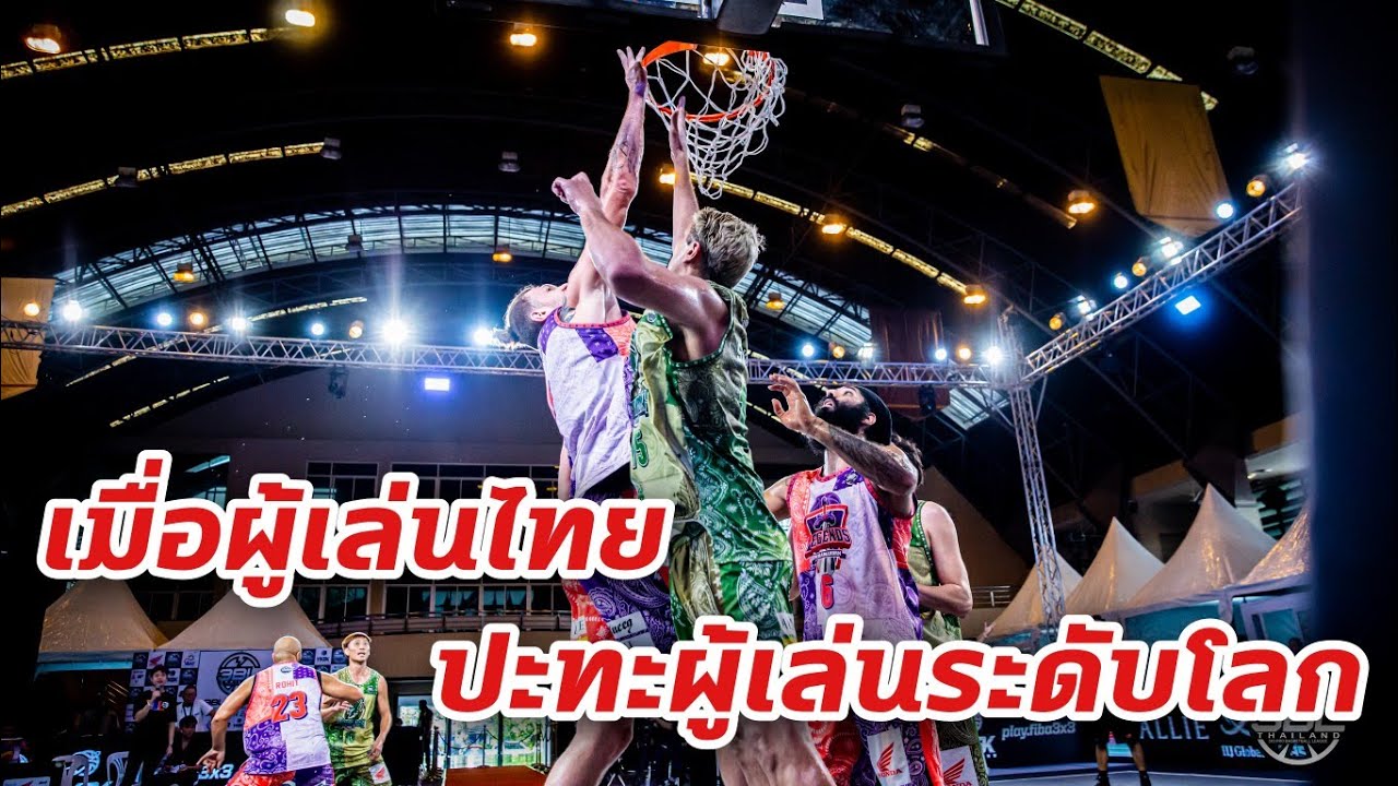 เมื่อเหล่านักบาสทีมชาติ ไทย ต้องปะทะกับระดับโลก (pranakorn legend vs ...