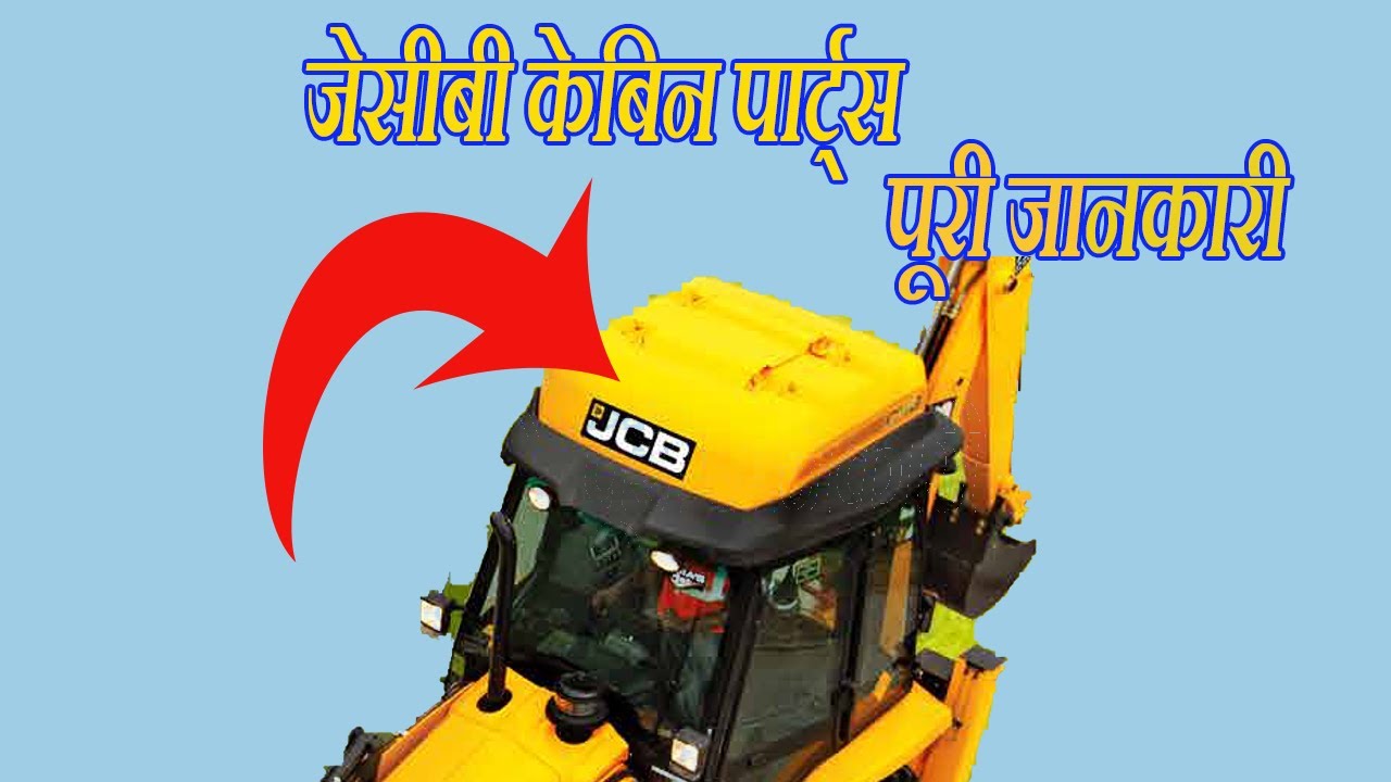 जेसीबी केबिन jcb cabin full part knowledge - YouTube
