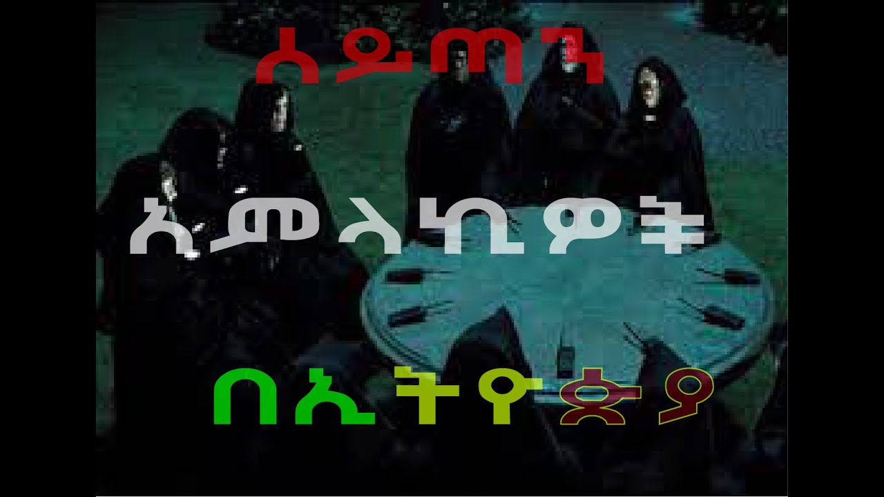 የ ሰይጣን ሰራዊት!!! ተከታታይ፣በቅርብ ቀን። በ ahad tv (in Ahad Tv) at AHAD TV - YouTube