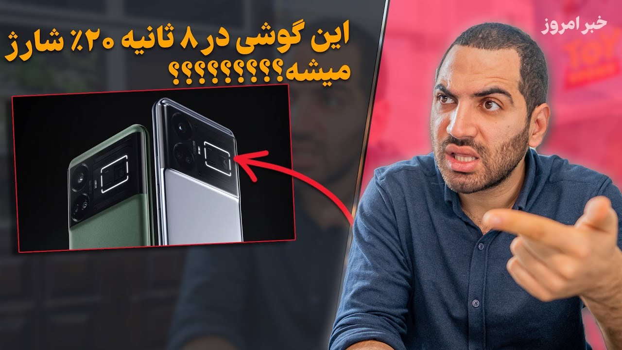 این گوشی در ۸ ثانیه ۲۰ درصد شارژ میگیره درصد سلامت باتری در گوشی های