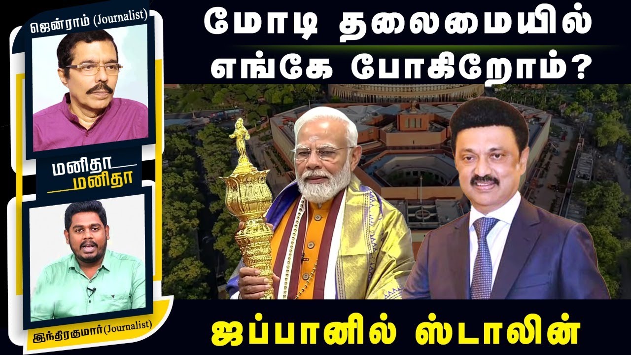 ”முதல்நாளே வளைந்த செங்கோல்”|Manitha Manitha| 29/05/2023 - YouTube