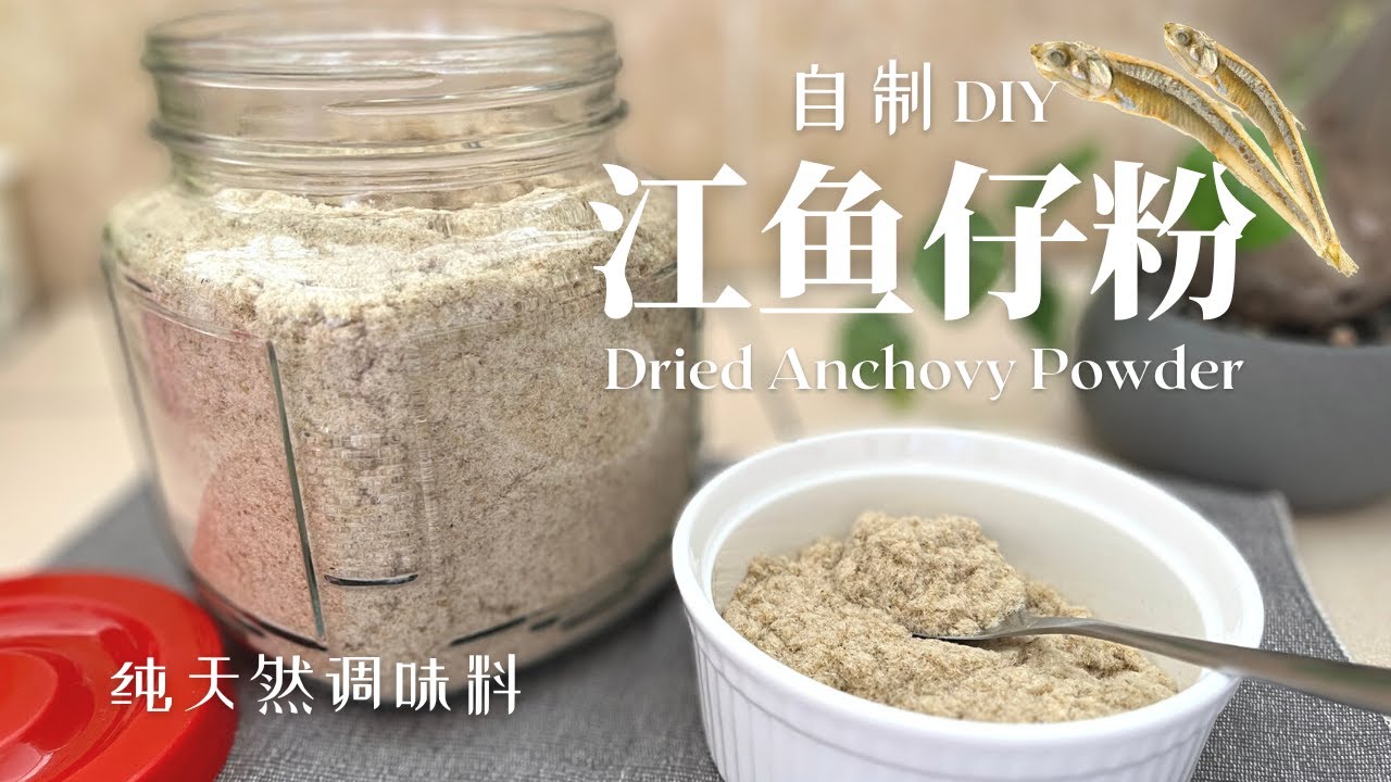 100%纯天然江鱼仔粉 ｜DIY最安心 告别味精！Homemade Dried Anchovy Powder | No need to buy ...