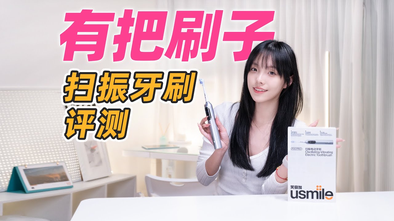usmile笑容加 P20 PRO扫振牙刷上手体验 usmile P20 PRO electric toothbrush Review - YouTube