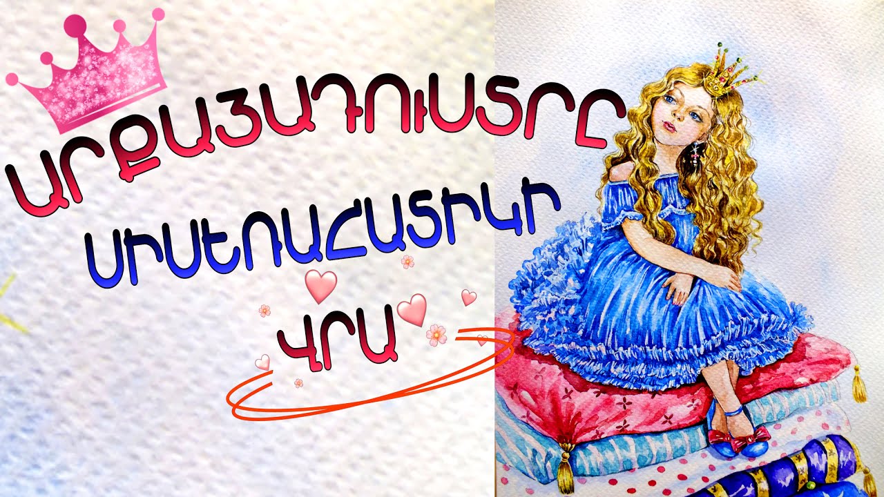 ՀԵՔԻԱԹ/ HEQIAT, ԱՐՔԱՅԱԴՈՒՍՏՐԸ ՍԻՍԵՌԱՀԱՏԻԿԻ ՎՐԱ, ՀԱՆՍ ՔՐԻՍՏԻԱՆ ԱՆԴԵՐՍԵՆ ...
