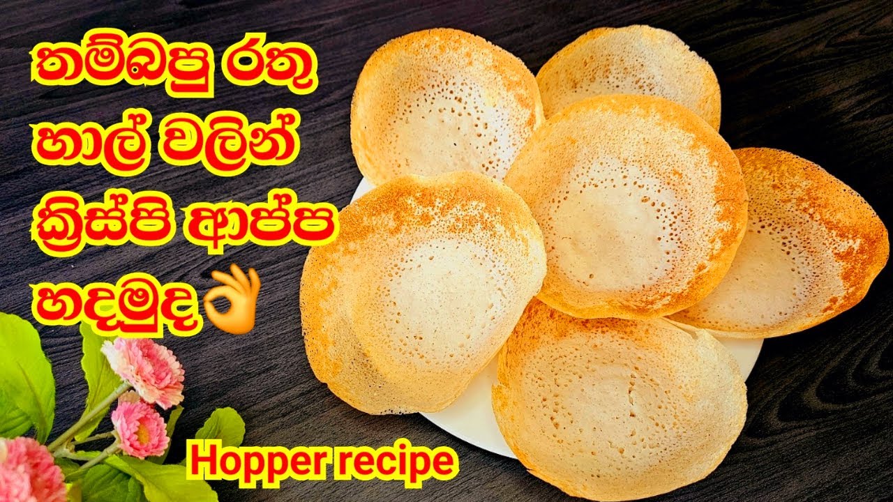 තම්බපු රතු හාල් වලින් ක්‍රිස්පි ආප්ප හදමූ👌How to make hoppers in ...