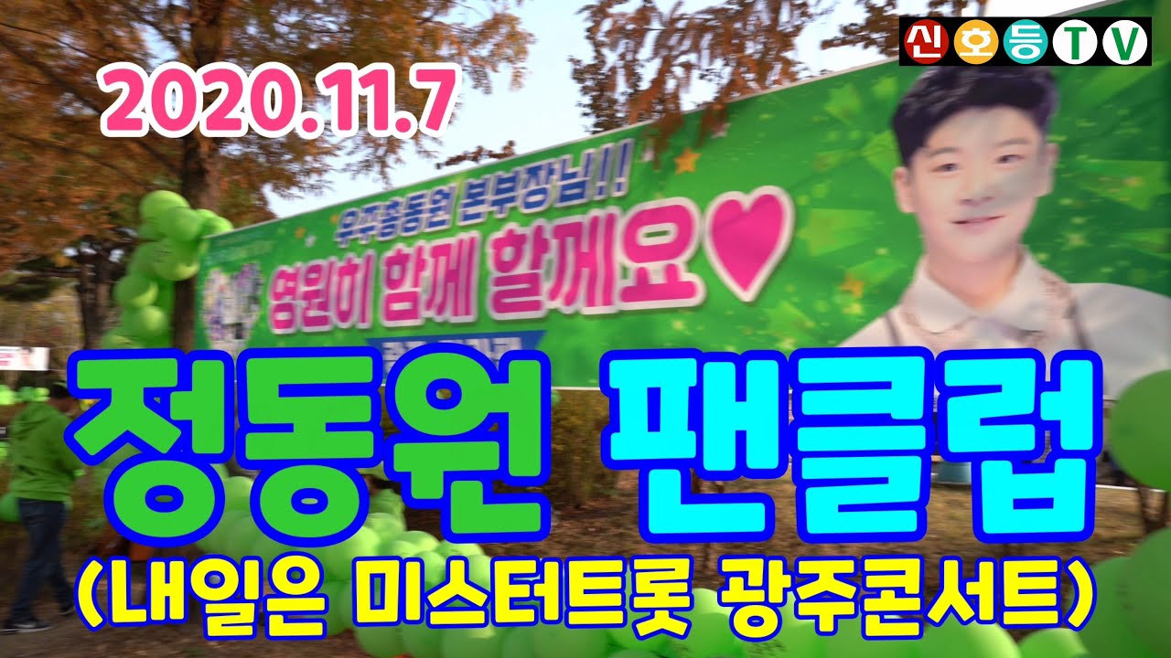 미스터트롯 광주콘서트 정동원 팬클럽우주총동원 And 현수막 녹색처럼 맑은 트로트의 천재 미스터트롯콘서트 미스터트롯콘서트