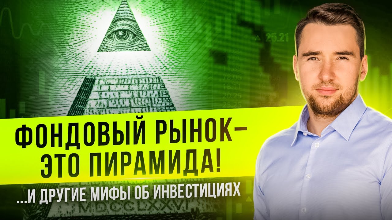 Фондовый рынок — это пирамида Инвестировать нужно только в рублях ТОП