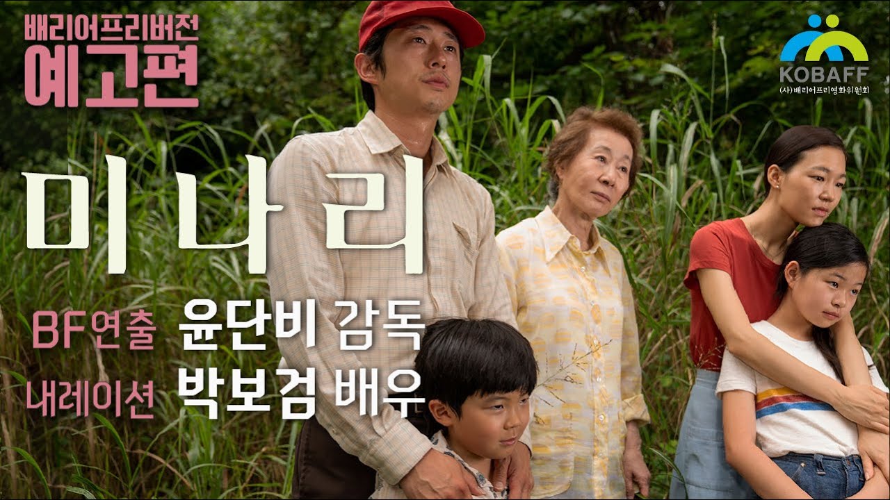 미나리 2020 배리어프리버전 예고편감독 정이삭 배리어프리버전 연출 윤단비 배리어프리버전 내레이션 박보검 Youtube