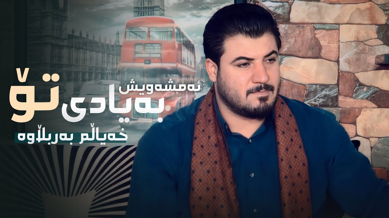 Awat Bokani [ Amshawish Ba Yadi To Xayalm Barblawa ] Danishtni Lawa ...