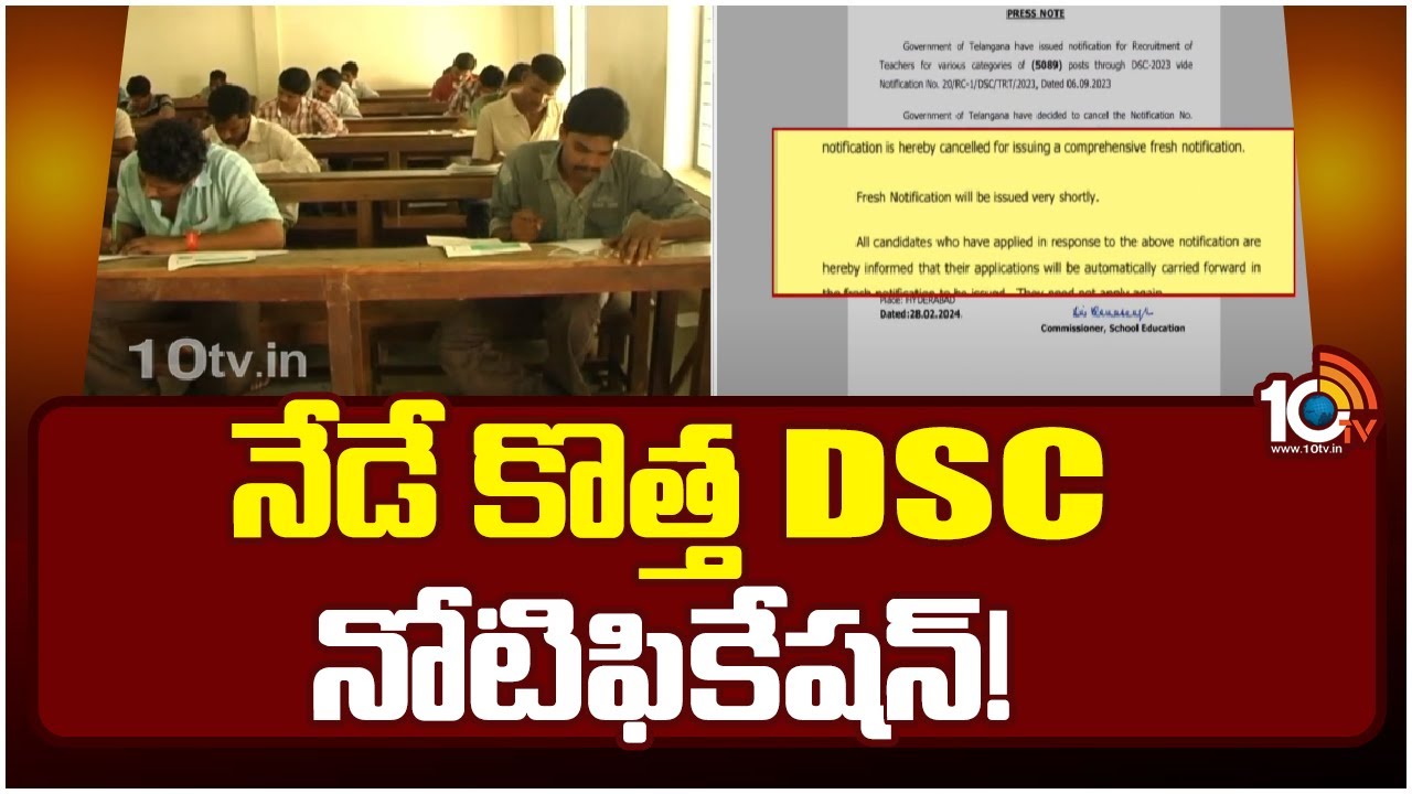 Telangana DSC Notification 2024 : తెలంగాణ డీఎస్సీ నోటిఫికేషన్‌ రద్దు ...