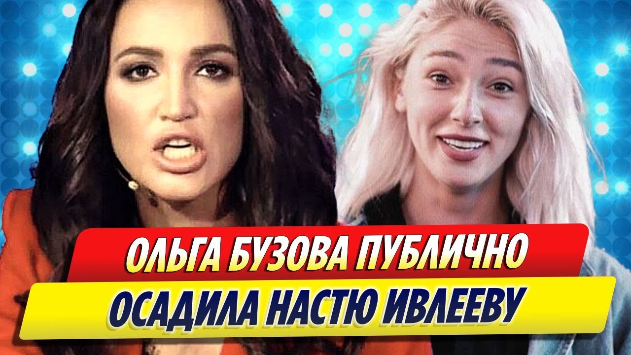 Ольга Бузова публично осадила Настю Ивлееву Youtube