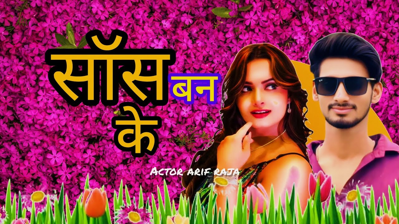 सॉस बन के arif raja - YouTube