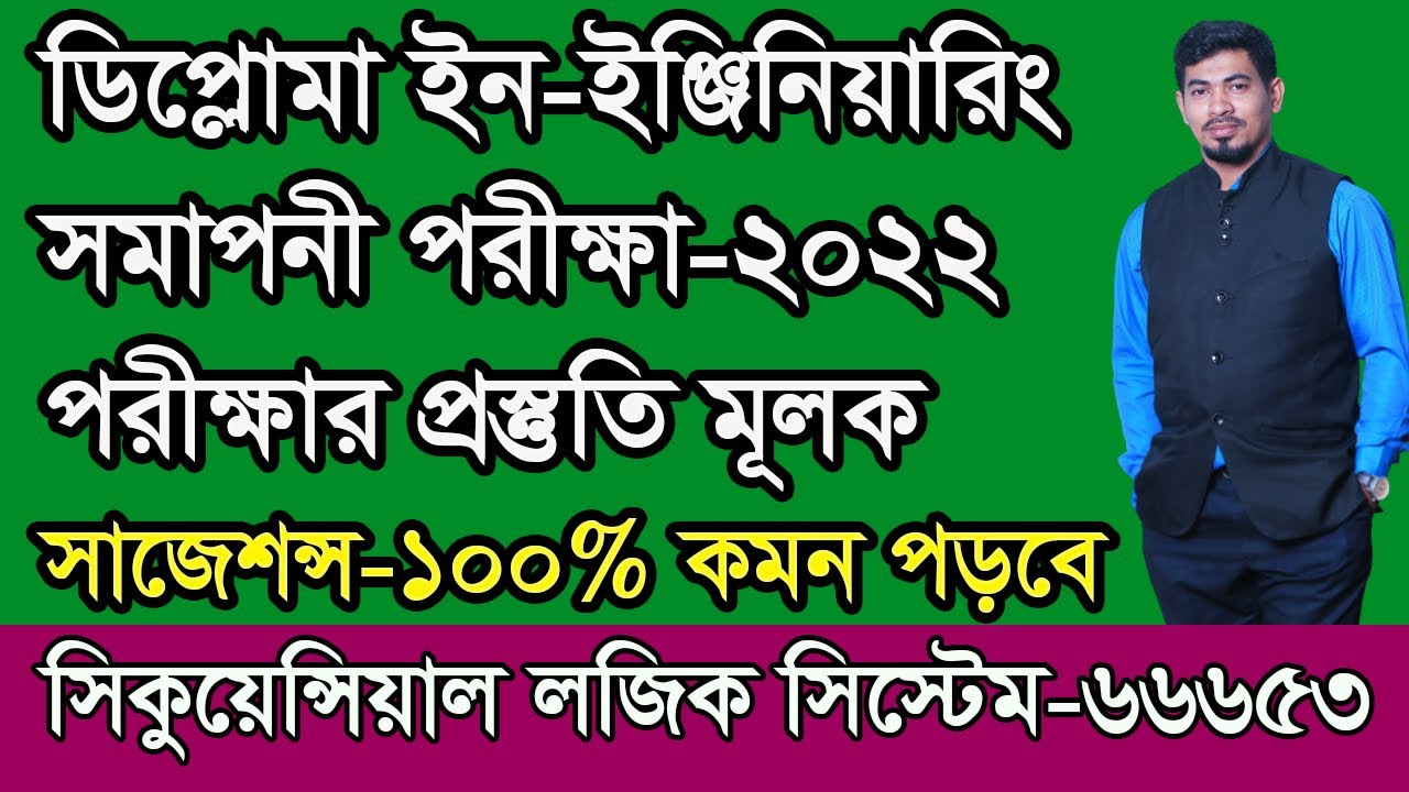 Sequential Logic System 66653 | Exam Preparation | সিকুয়েন্সিয়াল লজিক সিস্টেম সুপার সাজেশন্স ...