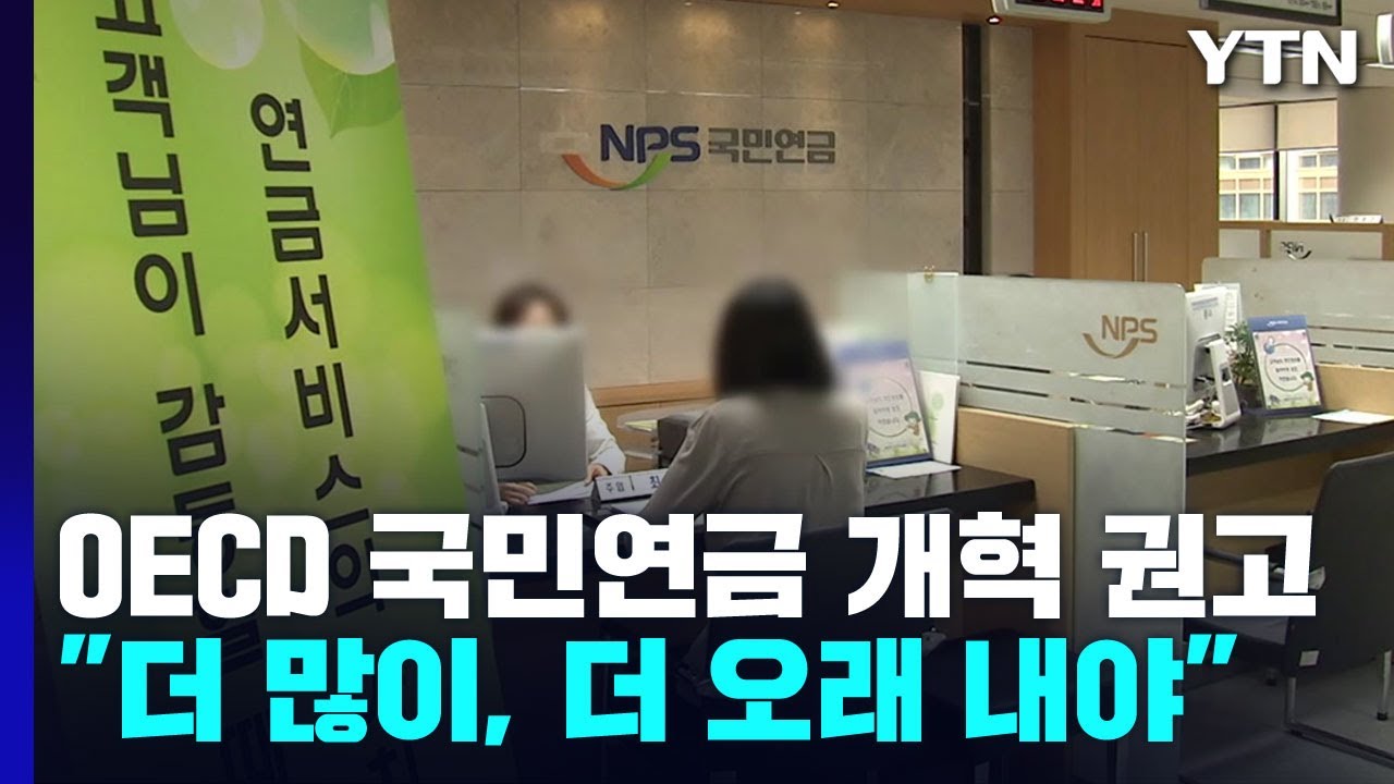 OECD "국민연금 더 많이 더 오래 내야"...조규홍 "정부가 지급 보장" / YTN - YouTube