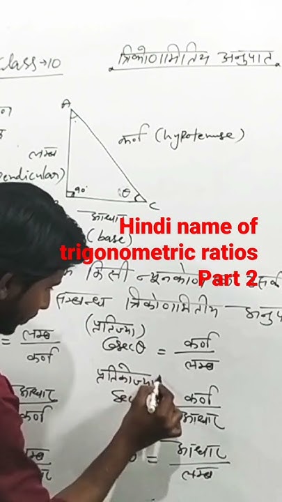 Hindi name of trigonometric ratios part 2 - YouTube