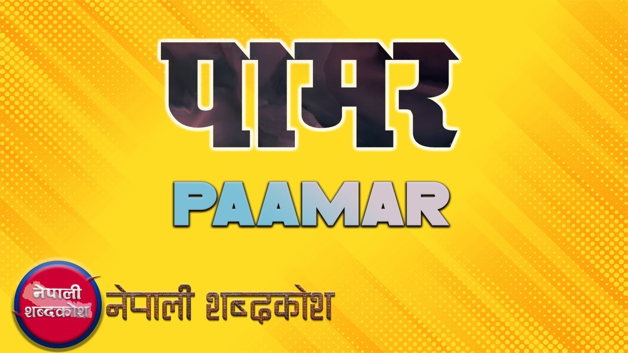 #पामर | Paamar Shabda Ko Artha | PAMAR WORD NEPALI MEANING | #pamar ...