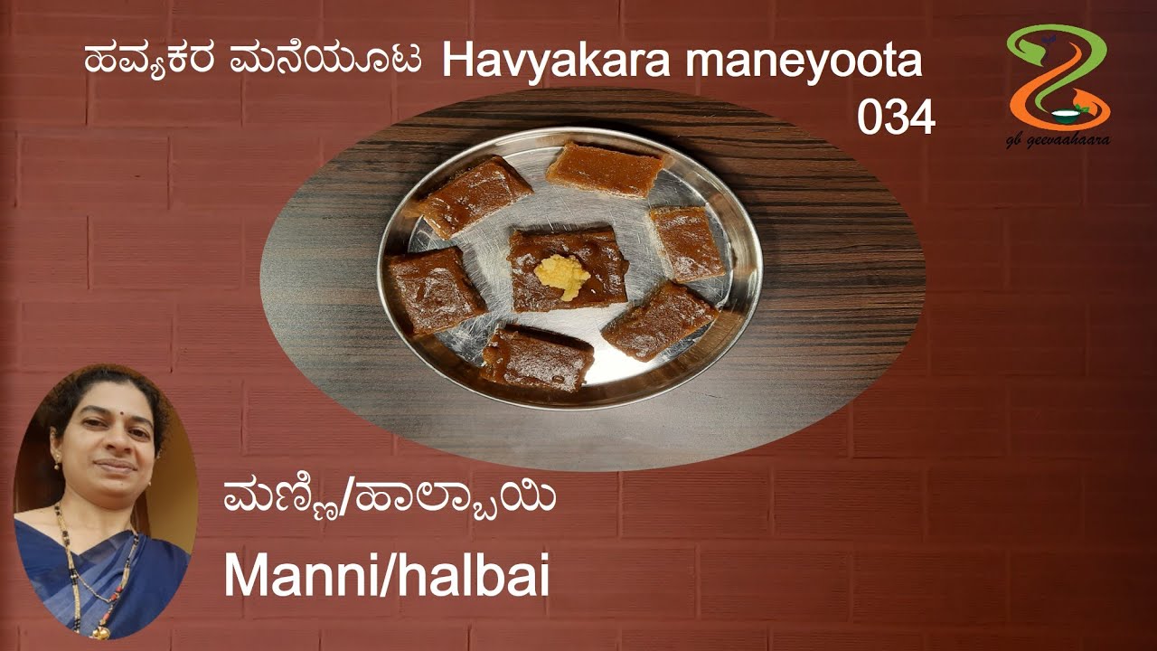 rice manni recipe| ಮಕರ ಮಣ್ಣಿ/ಅಕ್ಕಿ ಮಣ್ಣಿ/ಹಾಲ್ ಬಾಯಿ | rice manni/halbai ...