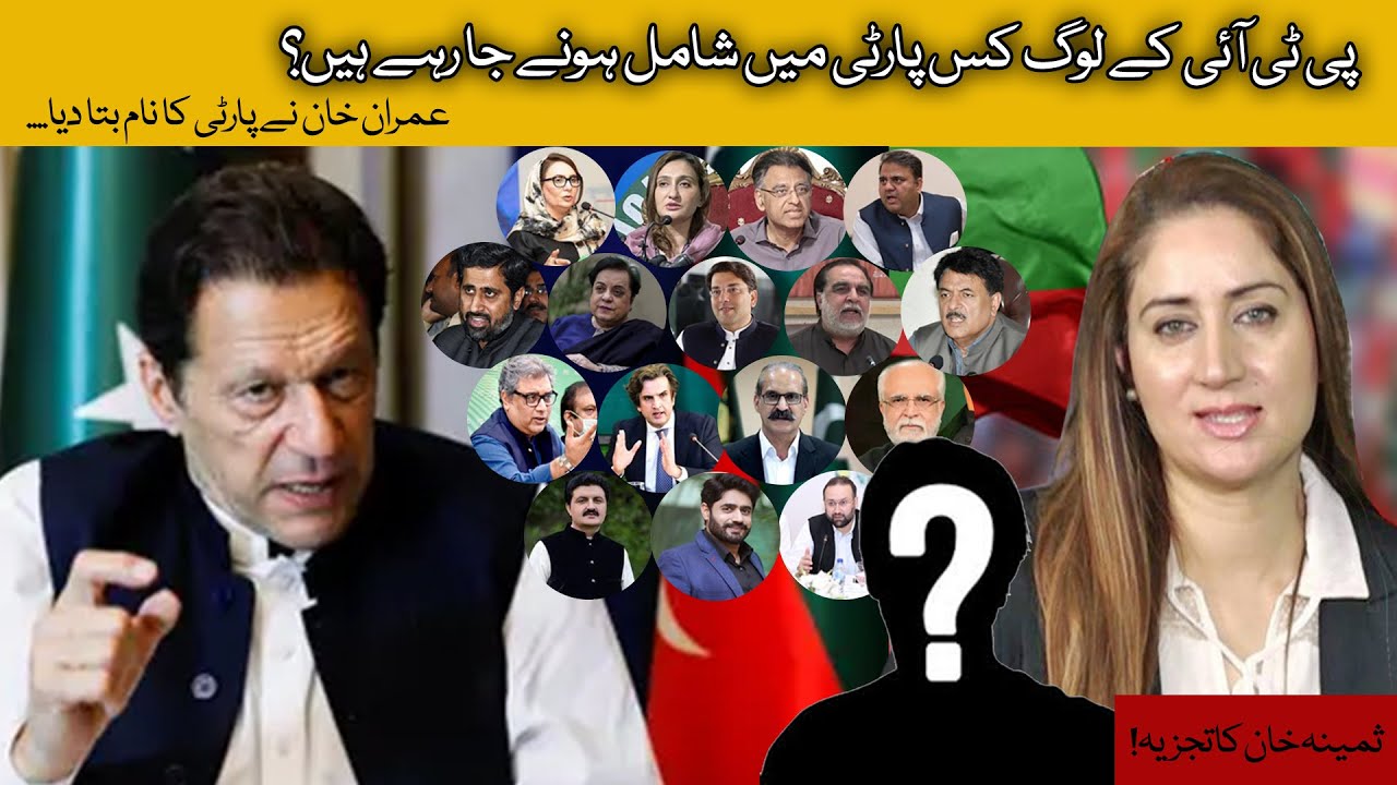 Imran Khan Reveals the Name of New Political Party | Who will Lead the ...