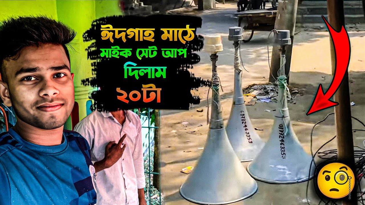 ঈদগাহ মাঠে মাইক সেটআপ দিলাম ২০টা🤫MSI BD NEE VLOG VIDEO - YouTube