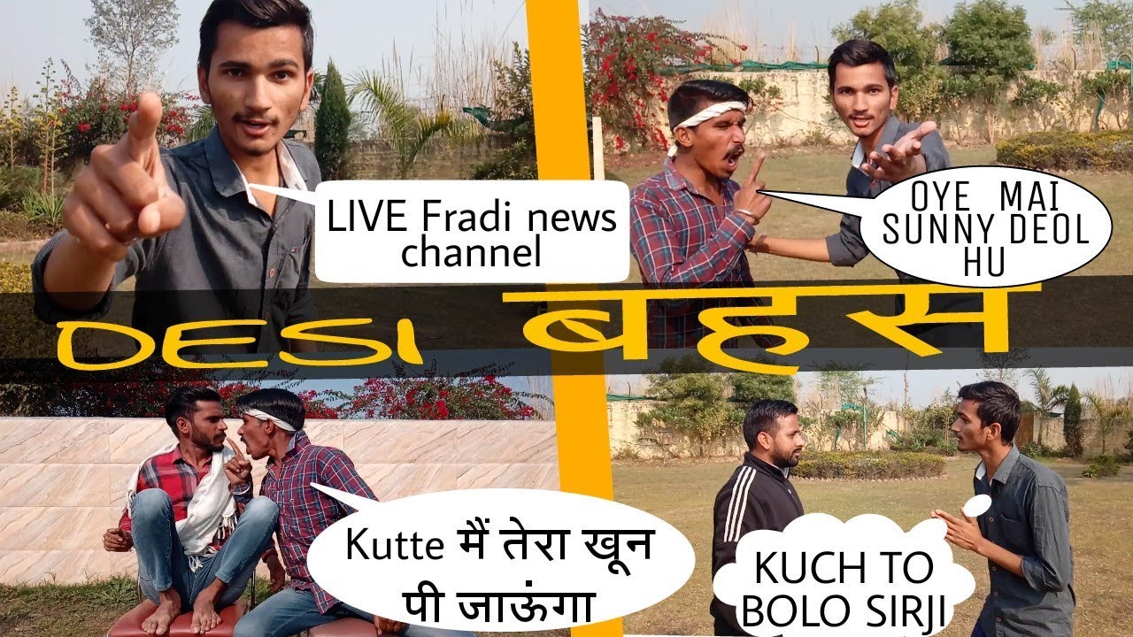 देसी बहस | Desi Debate | Desi Vines | Indian funny videos 2018 ...