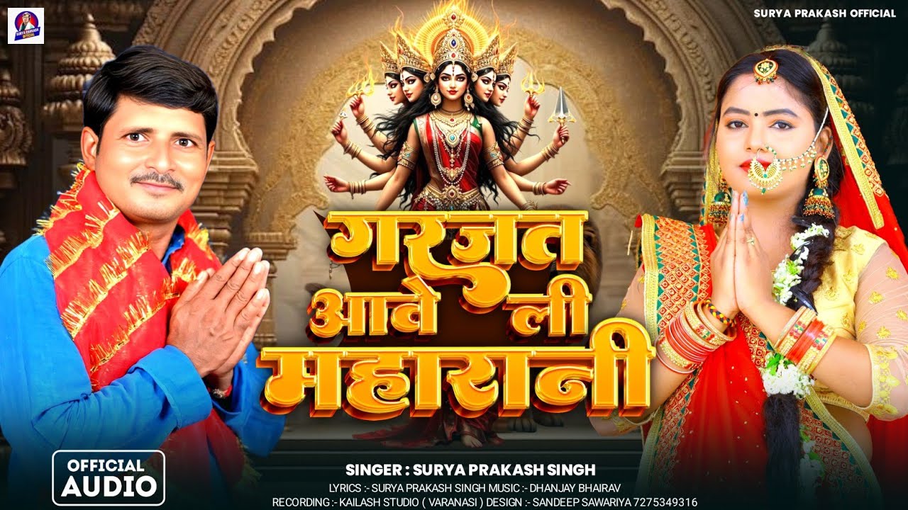 गरजत आवेली मईया।Garajat Aweli Maiya। देवी गीत 2025 Singar - Surya ...