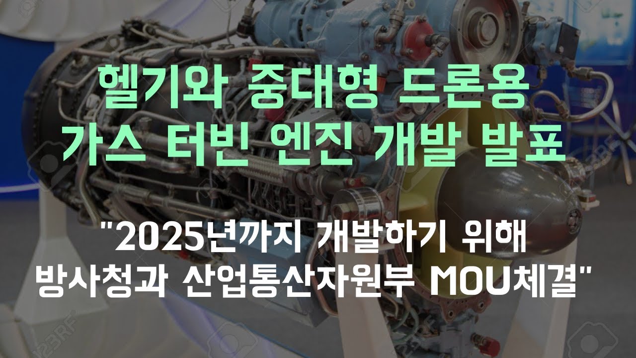 헬기와 중대형 드론용 가스 터빈 엔진 개발 발표 2025년까지 개발하기 위해 방사청과 산업통산자원부 Mou체결 Youtube