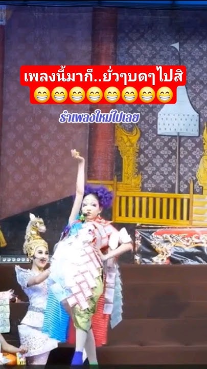 เต้นเพลงใหม่อีกแล้ว 😁ลิเก ดำดง นุ่นเนตรชนก นุ่น ศรรามเอนกลาภ ศรราม สาปซ่อนรัก Youtube