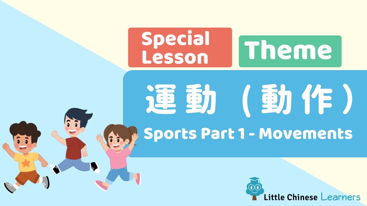 Kids Learn Mandarin – Sports 運動 Part 1 Movements | Special Theme Lesson ...