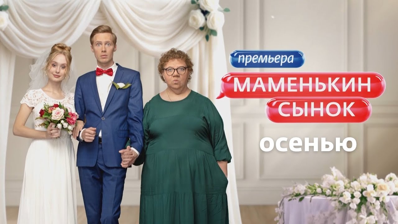МАМЕНЬКИН СЫНОК ПРЕМЬЕРА ЭТОЙ ОСЕНЬЮ Youtube