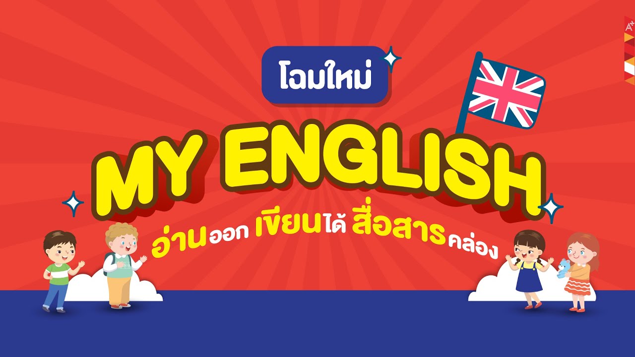 ปรับโฉมใหม่ MY ENGLISH พิเศษ! สำหรับครูชั้นประถมฯ จบเอกไหนก็สอนได้ ...