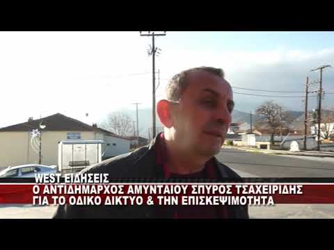 O ANTIΔΗΜΑΡΧΟΣ ΑΜΥΝΤΑΙΟΥ ΣΠΥΡΟΣ ΤΣΑΧΕΙΡΙΔΗΣ ΓΙΑ ΤΟ ΟΔΙΚΟ ΔΙΚΤΥΟ ΚΑΙ ΤΗΝ ...