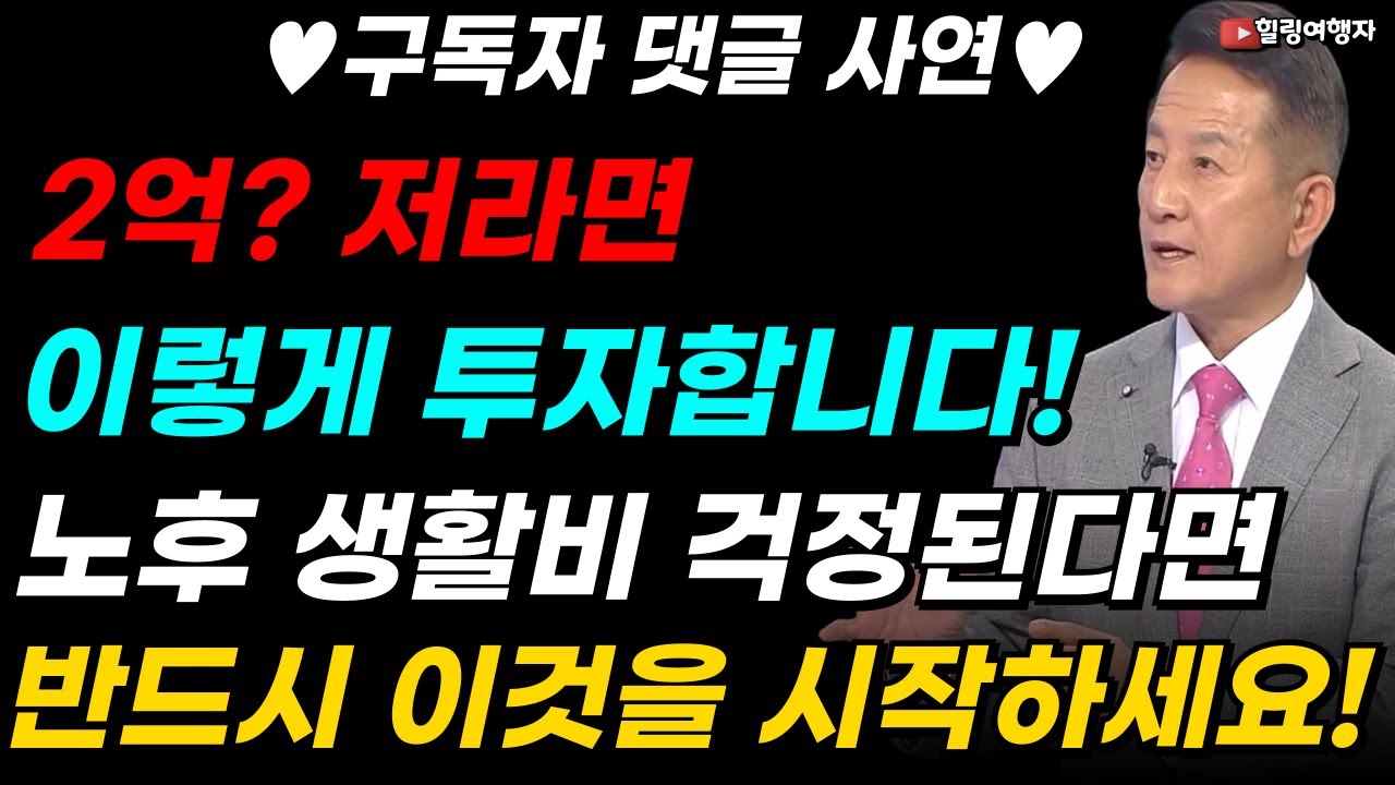♥구독자 댓글 사연♥ 2억 저라면 이렇게 투자합니다 노후 생활비 걱정된다면 이것을 반드시 활용하세요 생활비 쓰면서 최대한