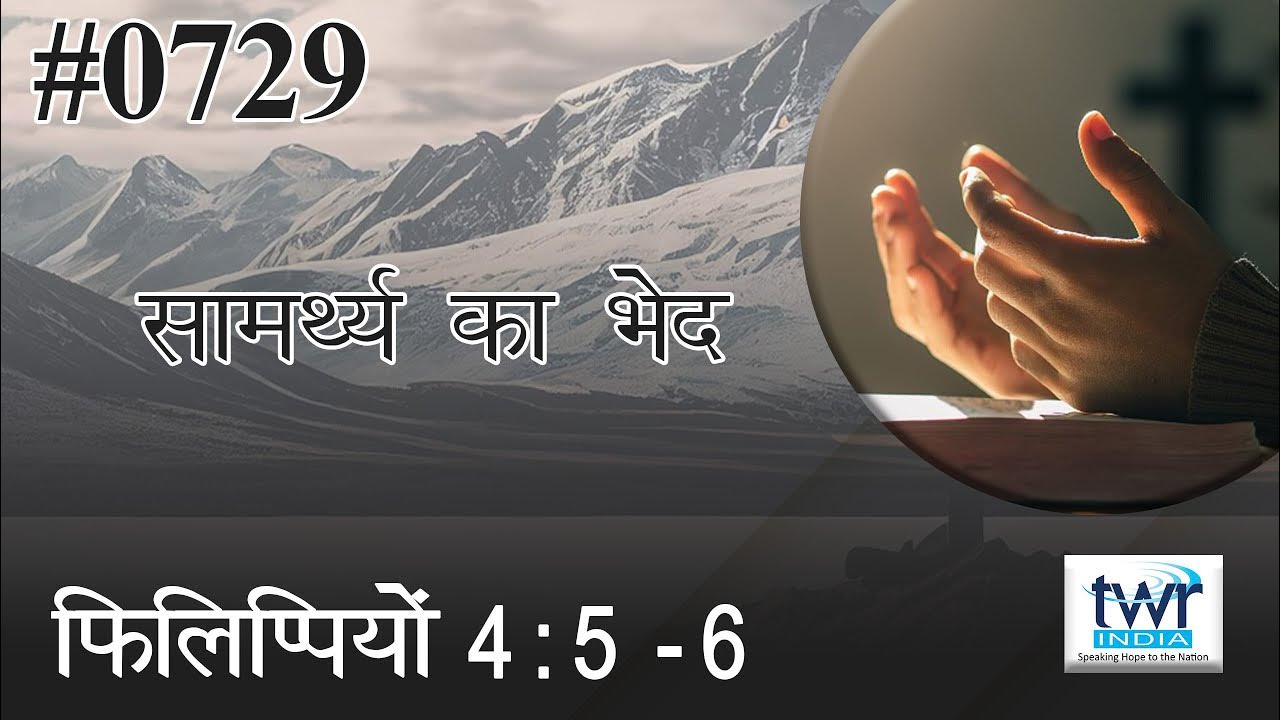#TTB #0728 Philippians 4 : 5 - 4 : 6 फिलिप्पियों Hindi Bible Study - Satya Vachan - YouTube