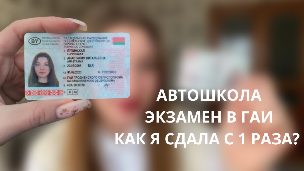 КАК Я СДАЛА ЭКЗАМЕН В ГАИ С ПЕРВОГО РАЗА Youtube