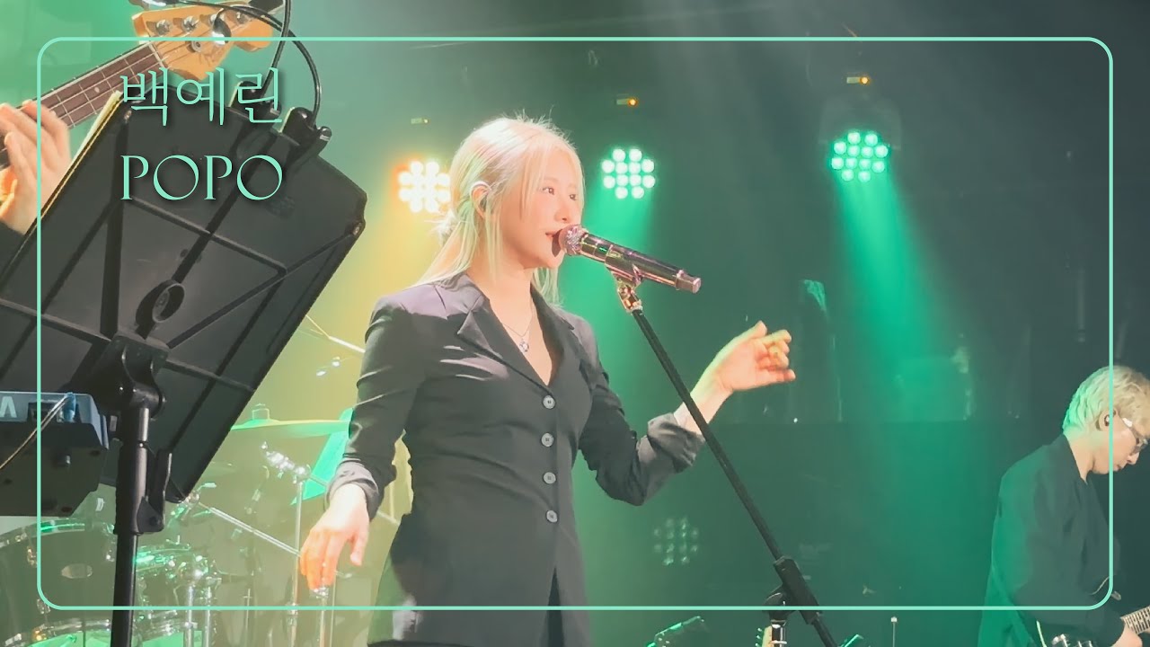 [4K] 백예린 - Popo 'How deep is our love?' / 언더스테이지 (2022.10.14) - YouTube