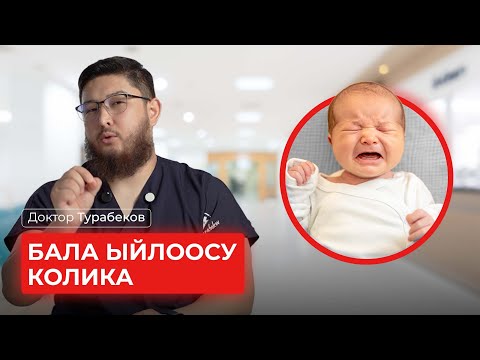 БАЛА ЫЙЛООСУ | КОЛИКА | ДОКТОР ТУРАБЕКОВ