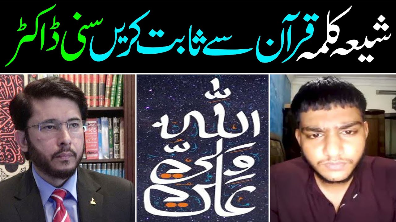 Shia Kalma Quran Say Sabit Karain | Suni Doctor Ko Quran O Hadees Say ...