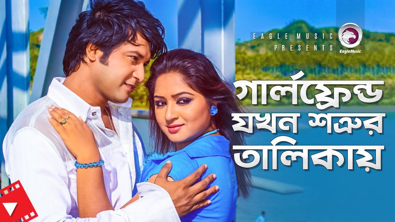 গার্লফ্রেন্ড যখন শত্রুর তালিকায় | Misha Sawdagor | Emon | Resi | Movie ...