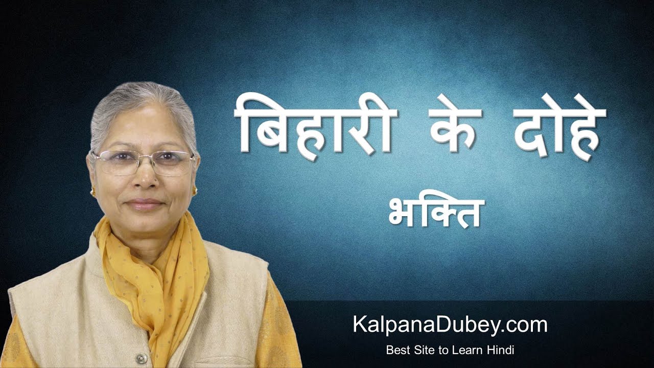 Learn Hindi Grammar - Bihari ke Dohe - Bhakti - (बिहारी के दोहे – भक्ति ...