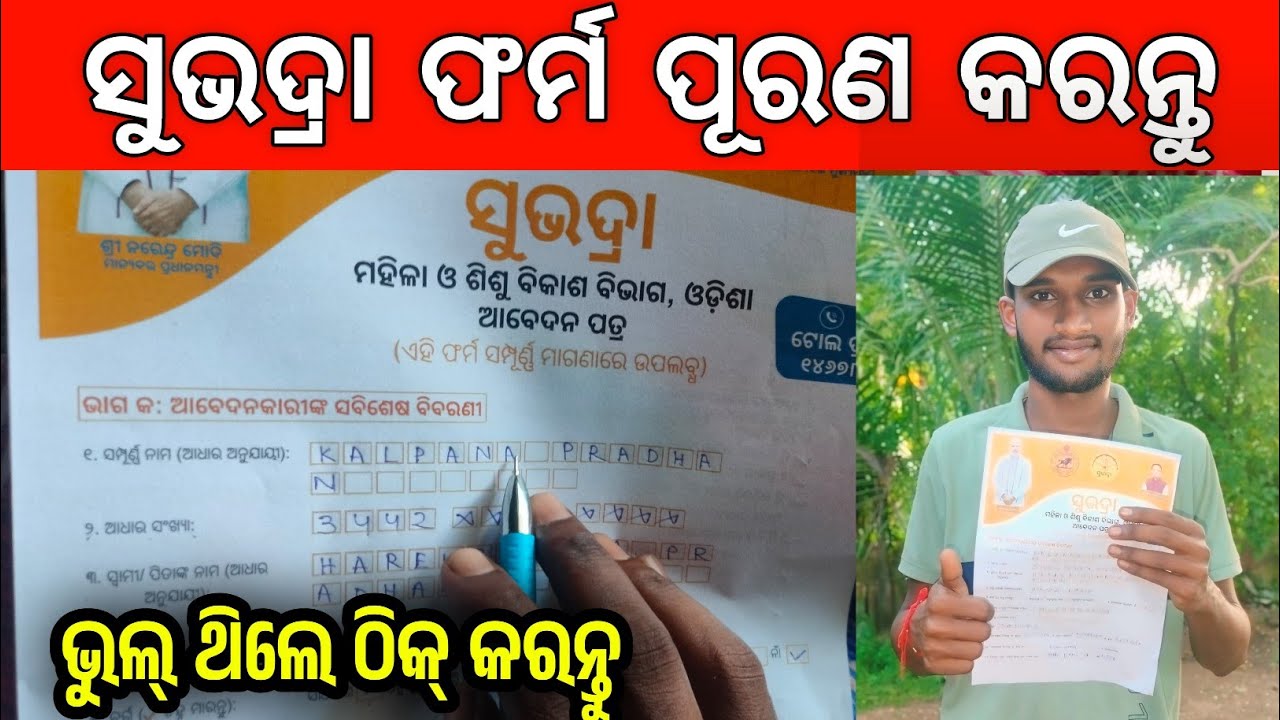 How To Fill Subhadra Yojana Form // Subhadra Yojana Apply Form Fillup ...
