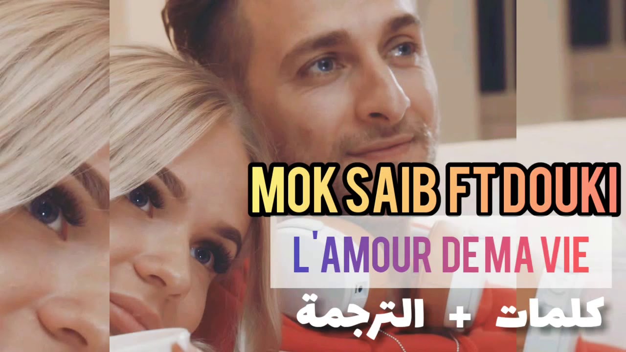 Mok saib ft douki 2019 - l'amour de ma vie / parole + traduction - YouTube