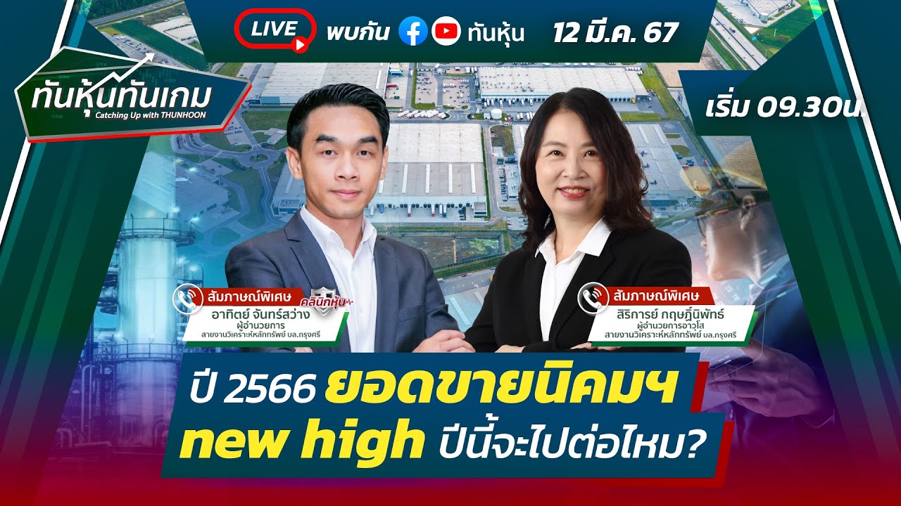 LIVE🔴สด : "คลินิกหุ้น"-“ปี 2566 ยอดขายนิคมฯ new high” / ทันหุ้นทันเกม-ตะลุมบอลmai / 12 มีนาคม 67 ...